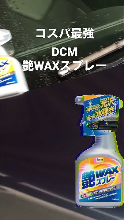 【洗車】コスパ最強 おすすめワックスDCM艶WAXスプレー#shorts - YouTube