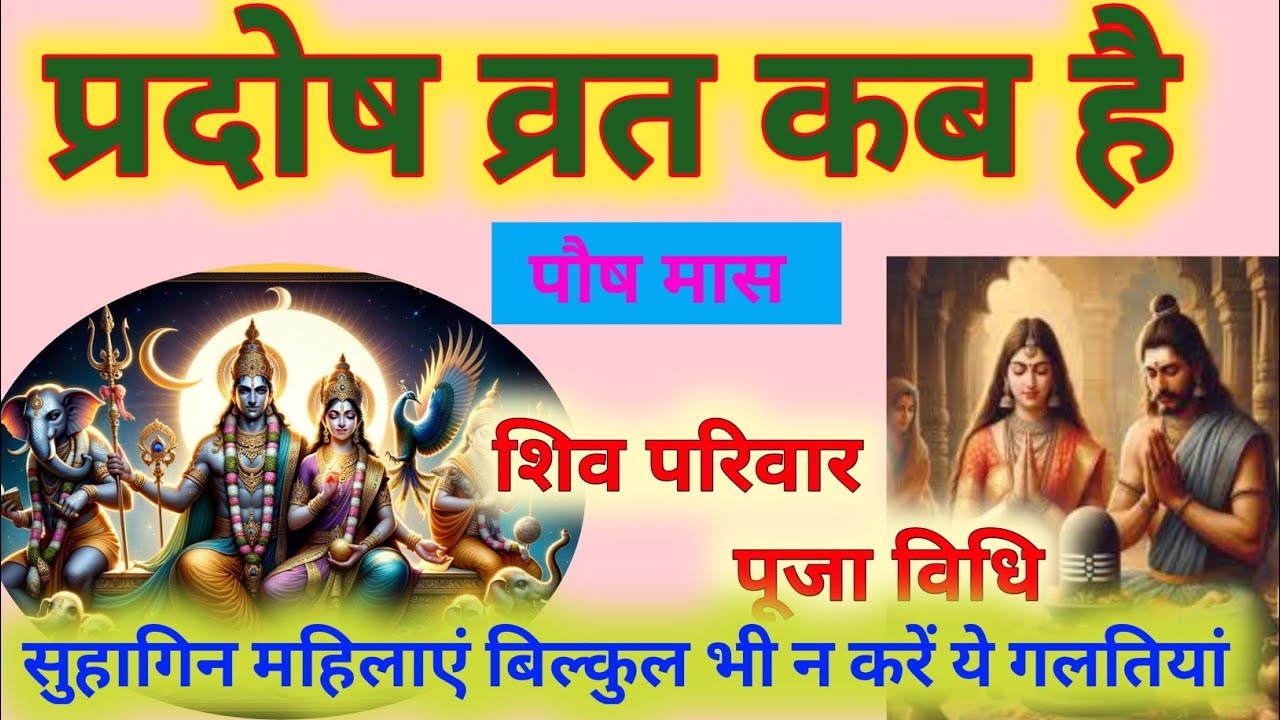 प्रदोष व्रत कब है 2025 | पौष माह में प्रदोष व्रत | Dharmik Story | शिव ...