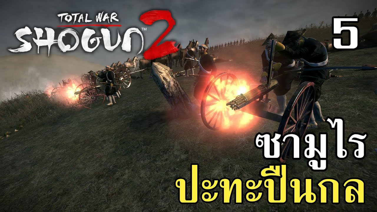 Shogun 2 fall of the samurai ซามูไรปะทะปืนกล #5 จบ - YouTube