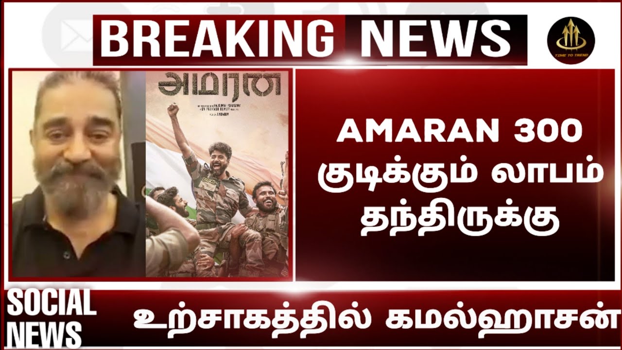 AMARAN 300 குடிக்கும் லாபம் தந்திருக்கு | amaran movie tamil | amaran ...