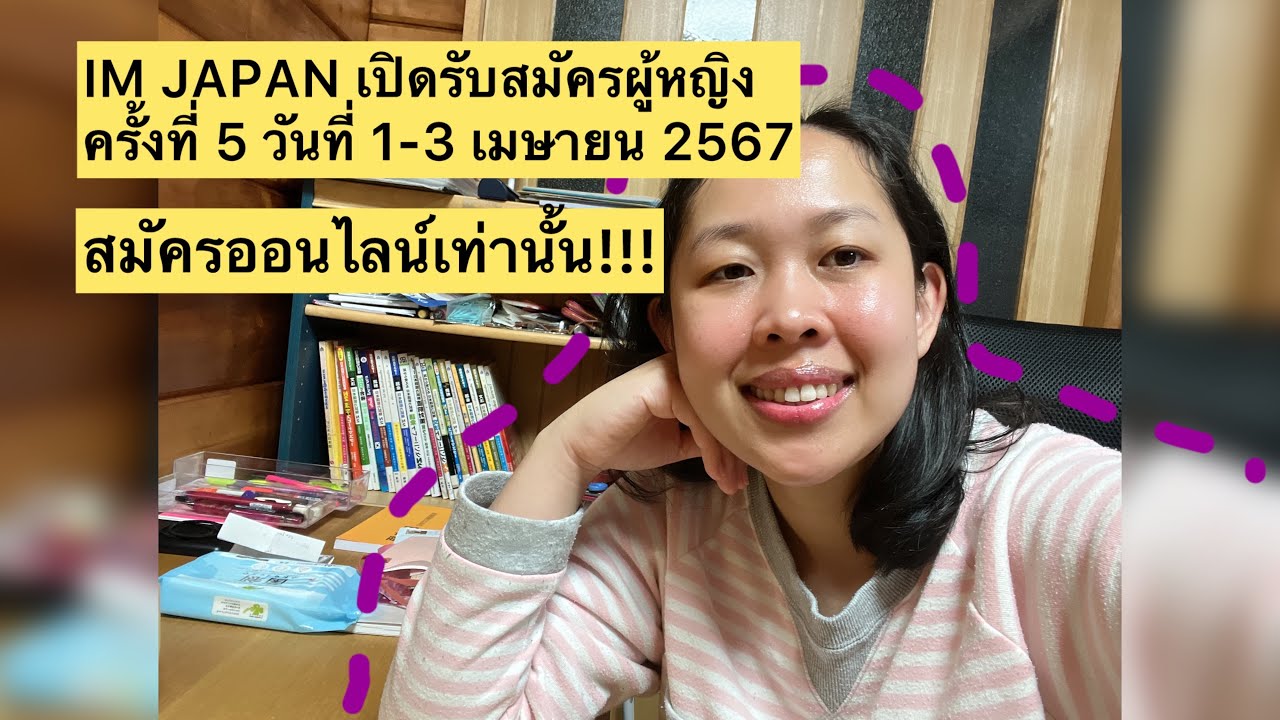 IM JAPANเปิดรับสมัครผู้หญิงออนไลน์ 1-3 เมษายน 2567 #imjapan #คนไทยใน ...