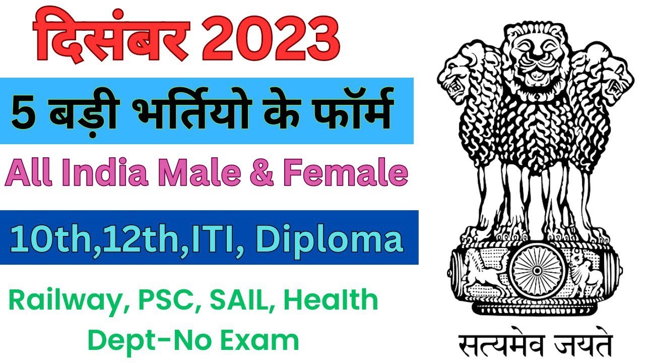 Top 5 Govt Job Vacancy in Dec 2023| New Vacancy 2023 December| new govt ...