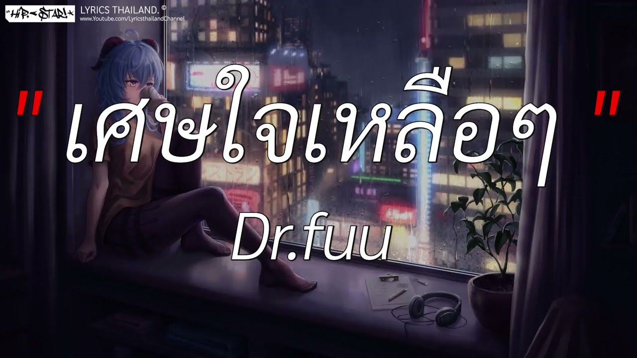 เศษใจเหลือๆ - Dr.fuu l นะหน้าทอง, ขวานบิ่น, ซูลูปาก้า ตาปาเฮ้ [ เนื้อ ...