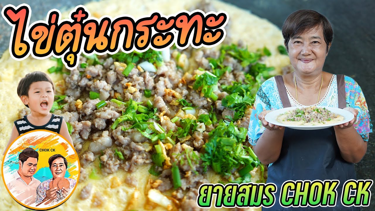 ไข่ตุ๋นกระทะ เมนูแนะนำ เมนูยามเช้า สบายท้อง อิ่มนาน... น่าอร่อยสุดๆ l ยายสมร CHOK CK - YouTube