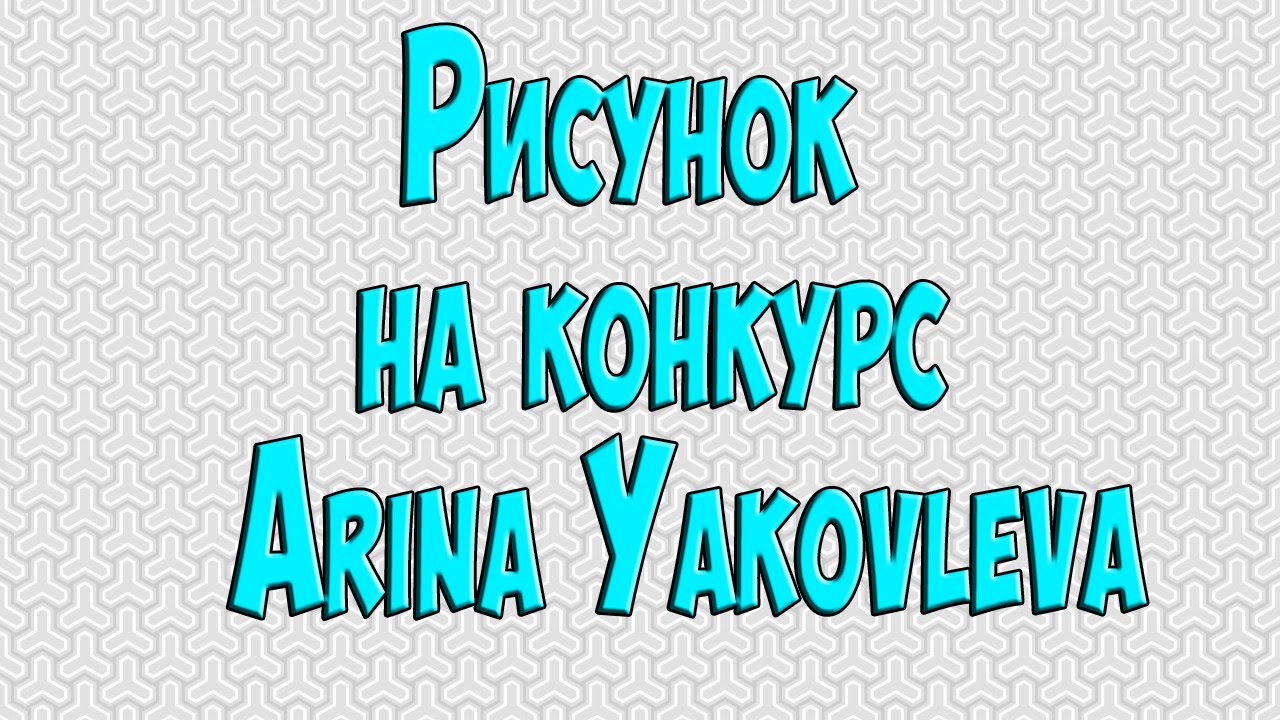 Рисунок на конкурс Arina Yakovleva - YouTube
