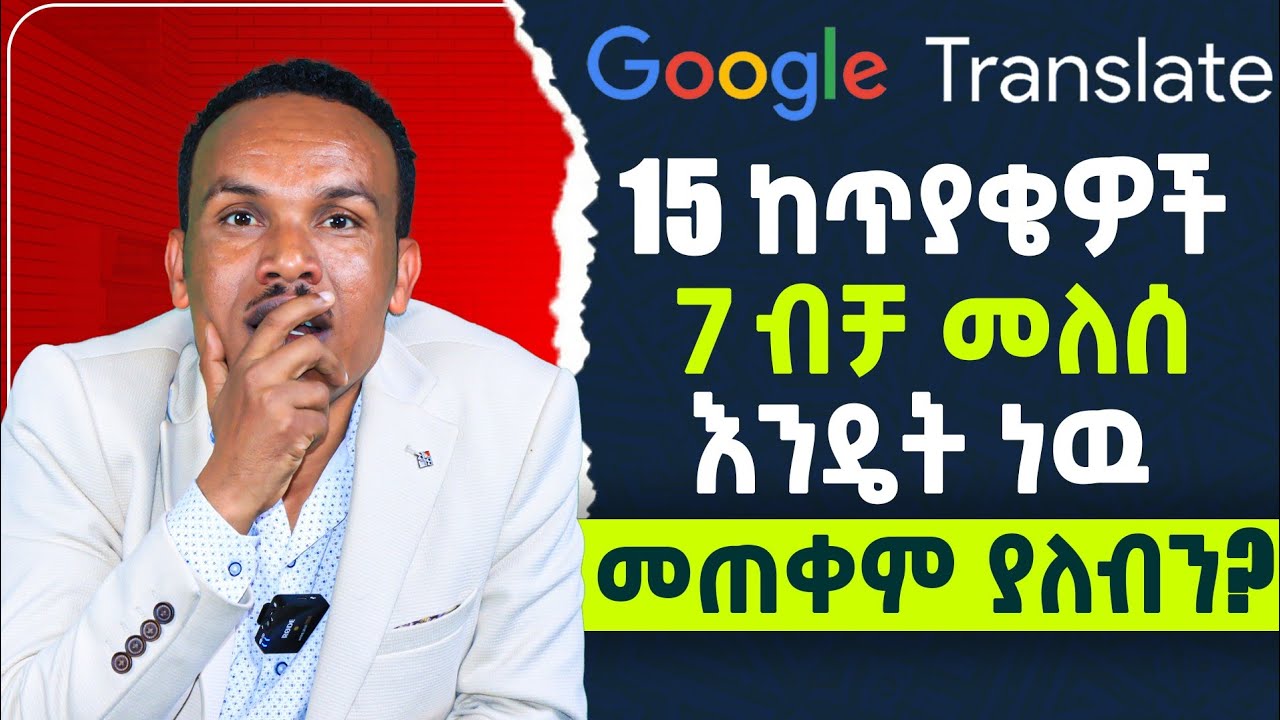 Google Translate አክሳሪ ነዉ/English speaking in Amharic - YouTube