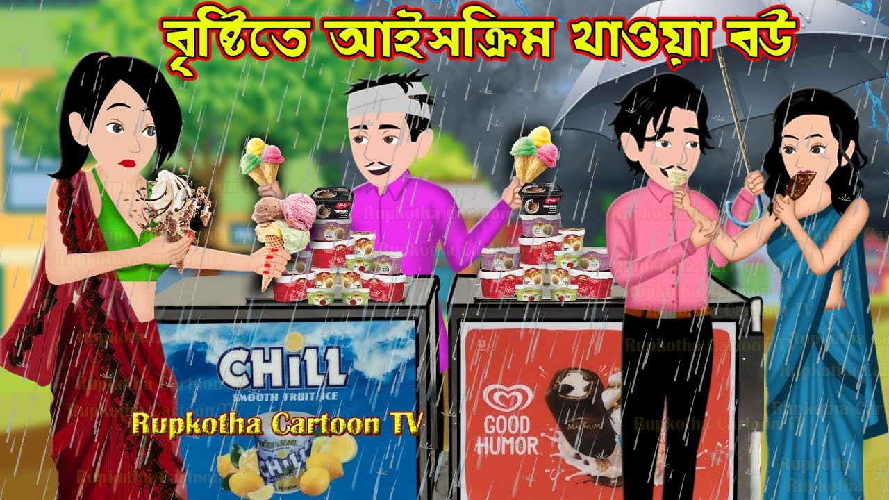 বৃষ্টিতে আইসক্রিম খাওয়া বউ Bristite Ice Cream Khaoa Bou | Bangla ...