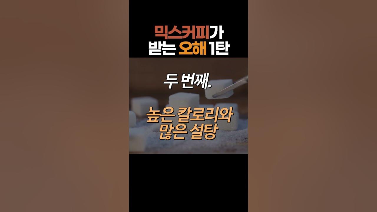 믹스커피 그냥 드세요 믹스커피가 받는 오해 Youtube
