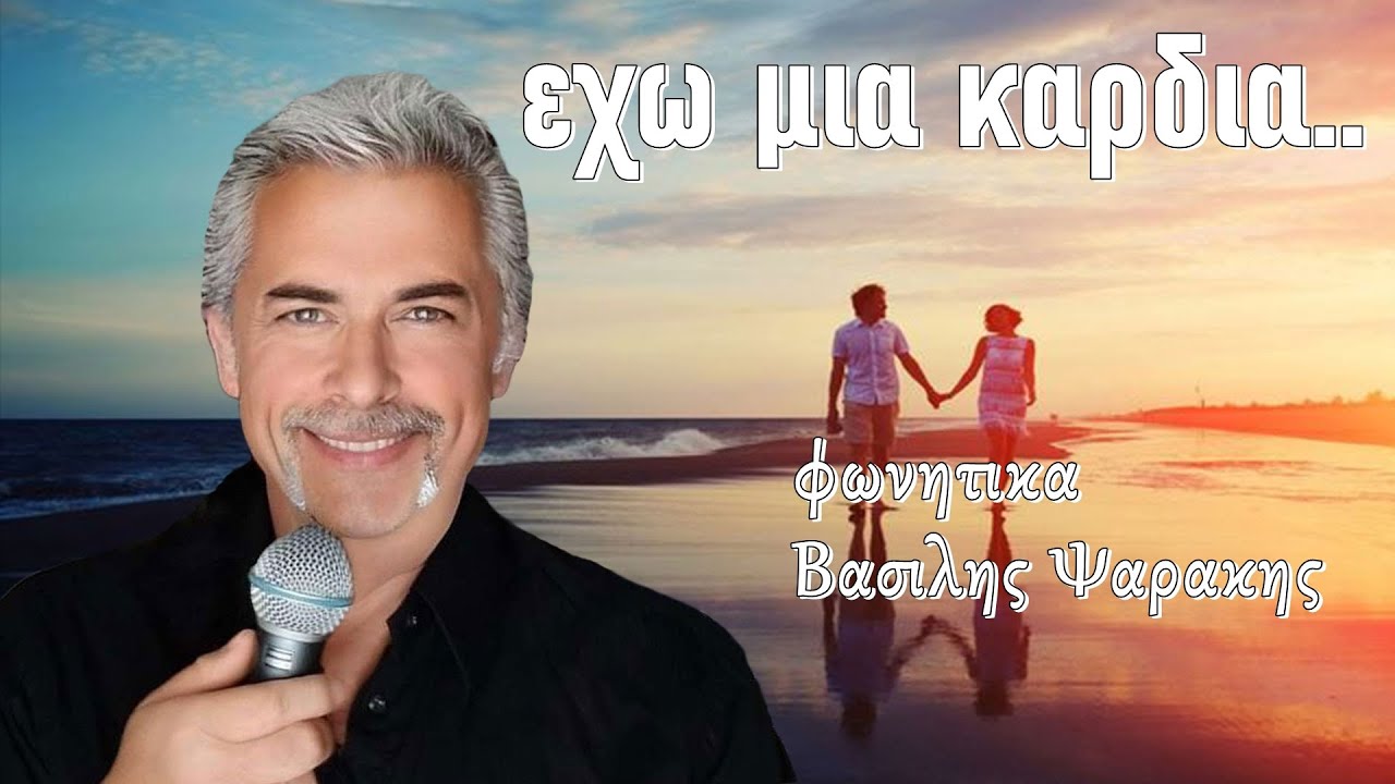 Εχω μια καρδια - YouTube
