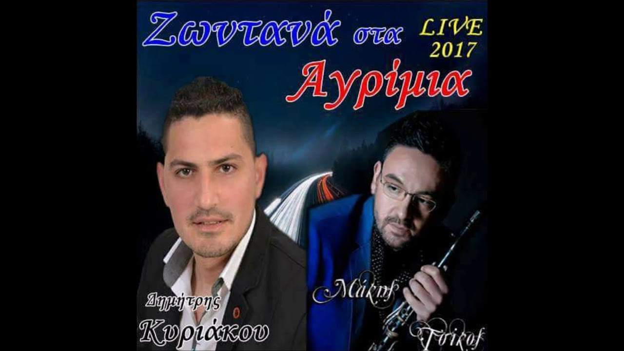 Η ΑΓΑΠΗ ΣΟΥ Μ"ΑΡΕΣΕΙ-ΚΥΡΙΑΚΟΥ ΔΗΜΗΤΡΗΣ - YouTube