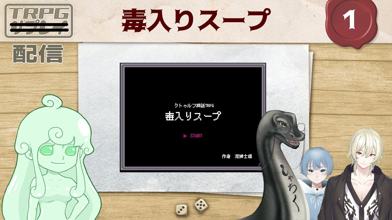 【CoCTRPG配信】毒入りスープ／Day2 - YouTube