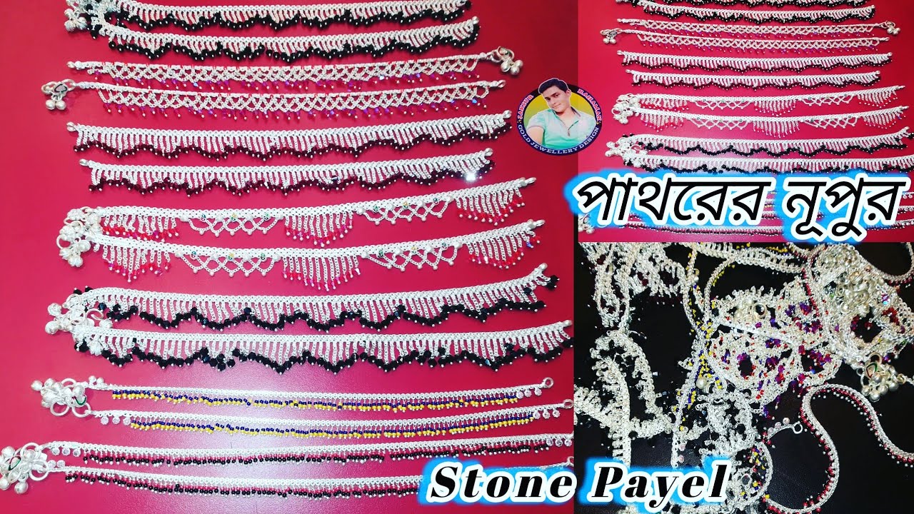 পাথরের নুপুরের ডিজাইন | nupur design | নুপুরের ডিজাইন ২০২৩ | rupar ...