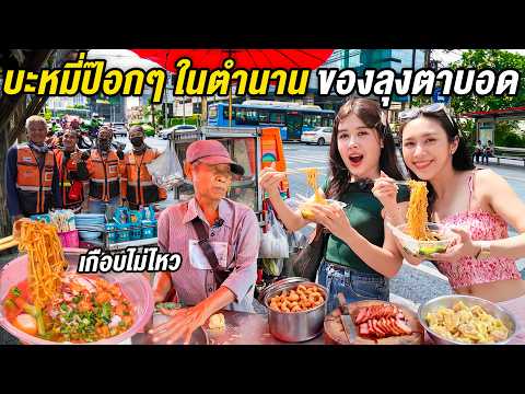 ตามล่าบะหมี่ป๊อกๆ ทั่วกรุง! เจอร้านลับของลุงตาบอดที่พีคกว่าที่คิด…