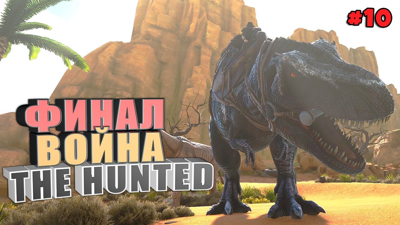 Финальная война The Hunted #10 Выжженные земли - YouTube