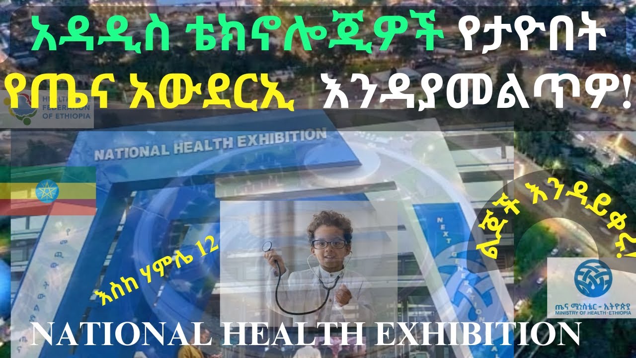 አዳዲስ ቴክኖሎጂዎች የታዮበት ጤና አውደርኢ እንዳያመልጥዎ|National Health Exhibition|Health ...