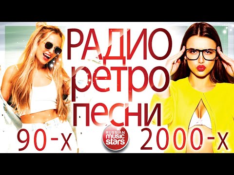 РАДИО РЕТРО ★ ПЕСНИ 90-х 2000-х ★ САМЫЕ ПОПУЛЯРНЫЕ ХИТЫ ★ ГУБИН КОМИССАР БУЛАНОВА ПРОПАГАНДА Hi-Fi