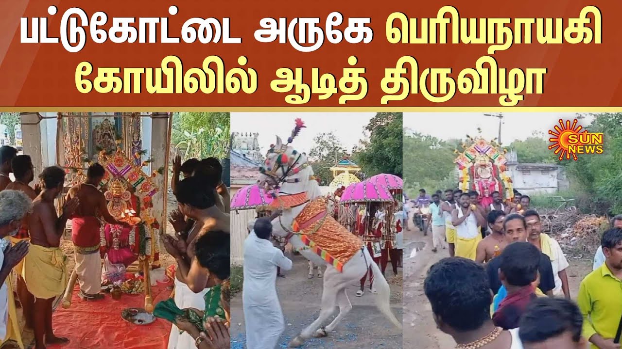 Aadi Festival | Pattukkottai Temple Festival | TN Temple Festival | Sun ...