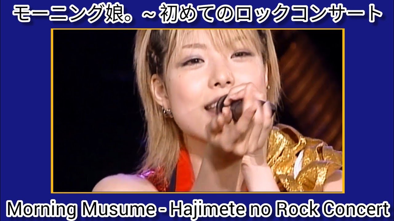 モーニング娘。 ~ 初めてのロックコンサート ~ Morning Musume - Hajimete no Rock Concert ...