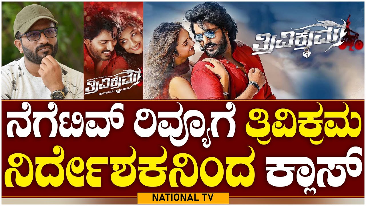 Trivikrama : ನೆಗೆಟಿವ್ ರಿವ್ಯೂಗೆ ತ್ರಿವಿಕ್ರಮ ನಿರ್ದೇಶಕನಿಂದ ಕ್ಲಾಸ್ ...