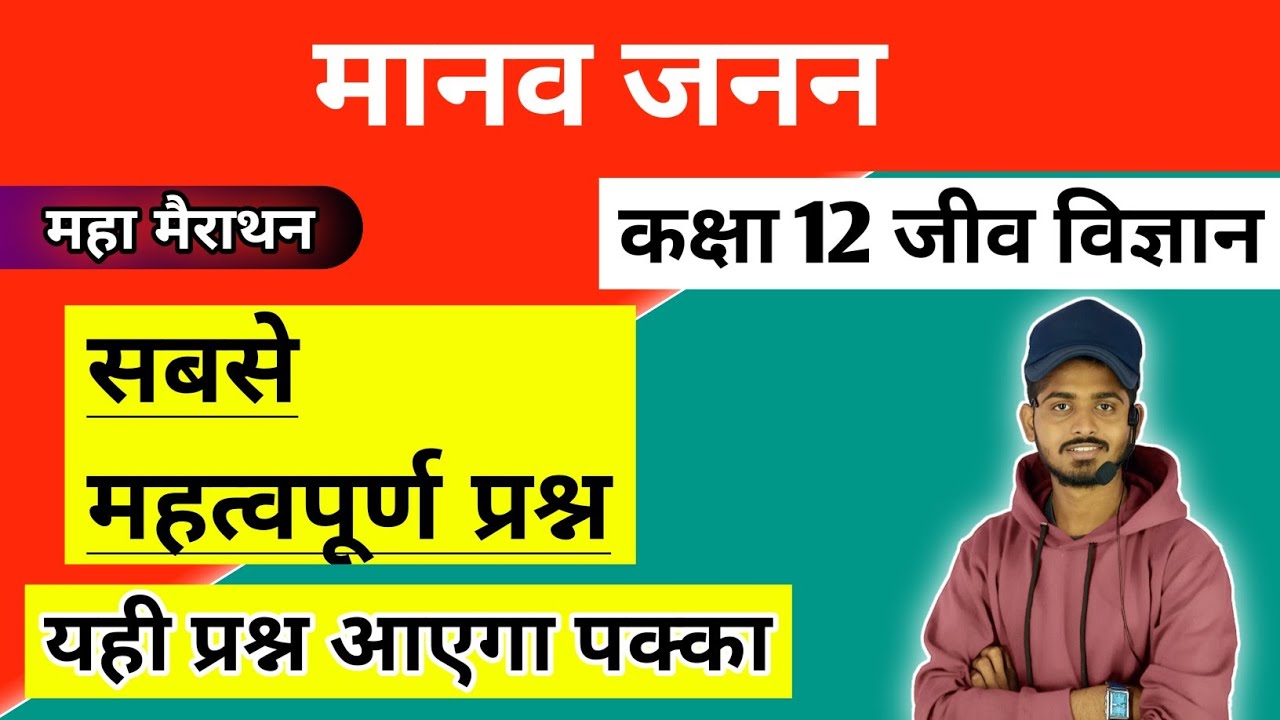 कक्षा 12 मानव जनन महत्वपूर्ण प्रश्न | class 12th biology most important ...