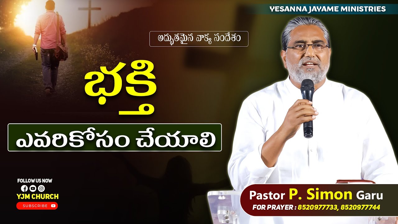 భక్తి ఎవరికోసం చేయాలి | Pas. Simon | Telugu Christian Message | YJM ...
