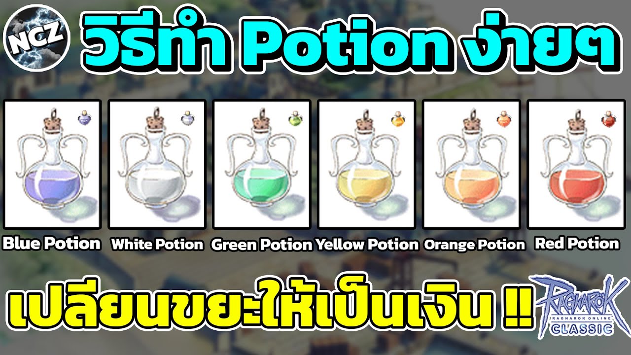 วิธีทำ Potion ง่ายๆเปลียนขยะให้เป็นเงินหรือจะเอาไว้ปั้มเองก็ได้!! | ROC ...