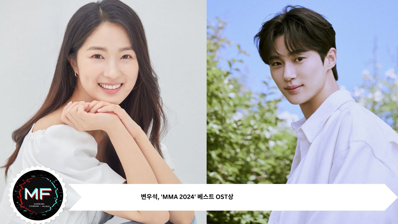 변우석, 'MMA 2024' 베스트 OST상… 'MAMA' 이어 수상 영예 - YouTube