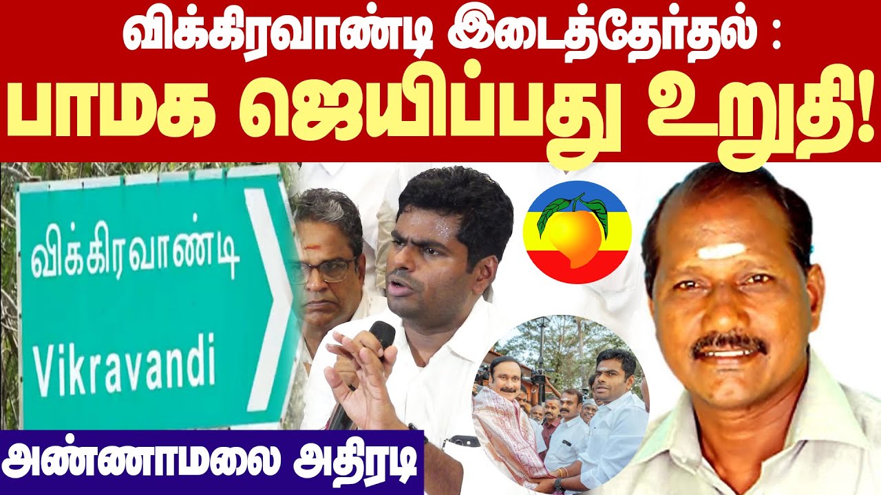 #Vikravandi Bypoll | விக்கிரவாண்டி இடைத்தேர்தலில் பாமக ஜெயிப்பது உறுதி ...