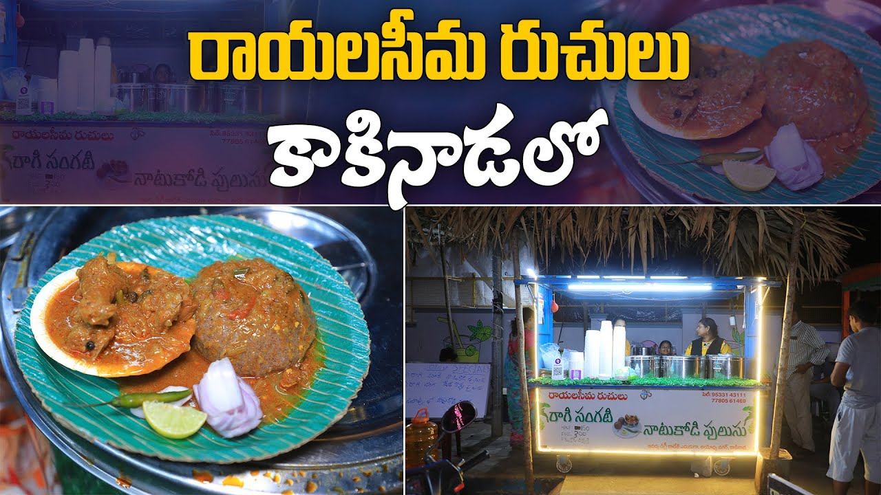 రాయలసీమ రుచులు కాకినాడలో | Rayalaseema Style Ragi Sankati With Natukodi ...
