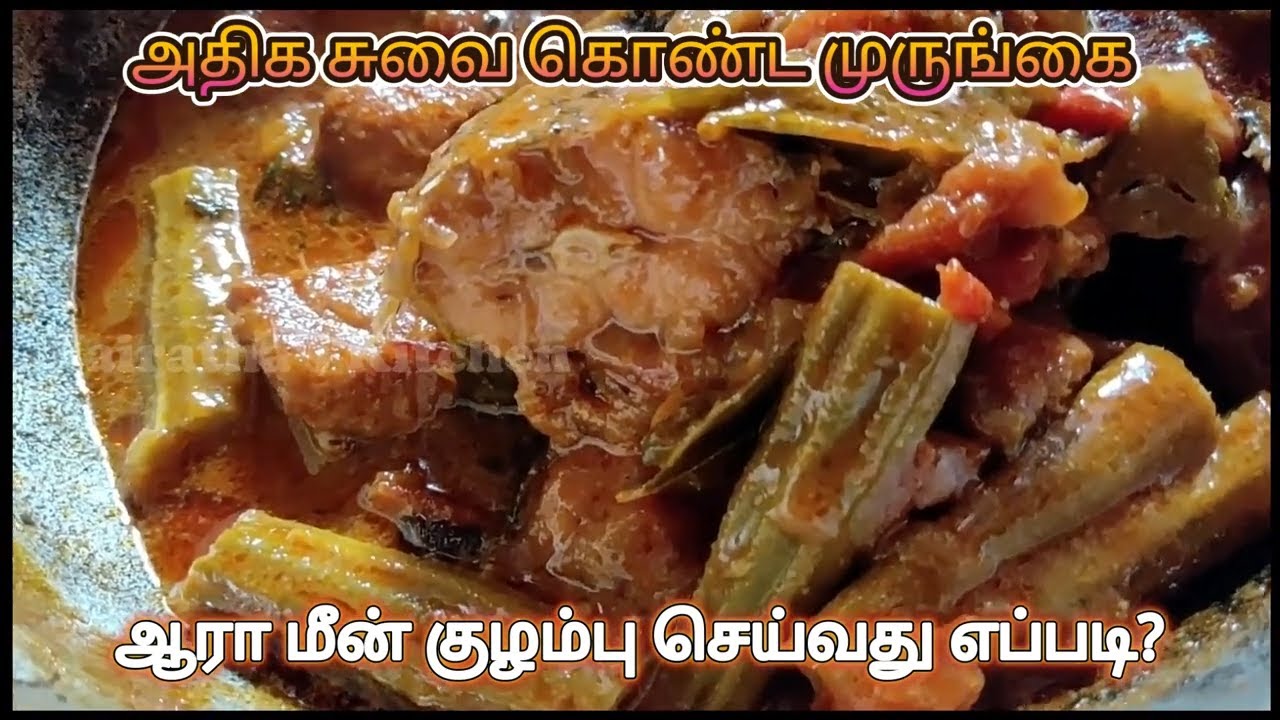 அதிக சுவை கொண்ட முருங்கை ஆரா மீன் குழம்பு செய்வது எப்படி? How to Make ...