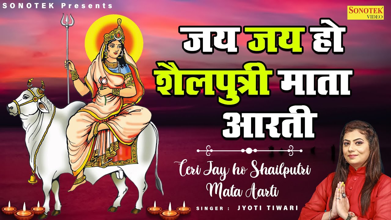 जय हो शैलपुत्री माता ( आरती ) Jai Ho Shailputri Mata || Jyoti Tiwari ...