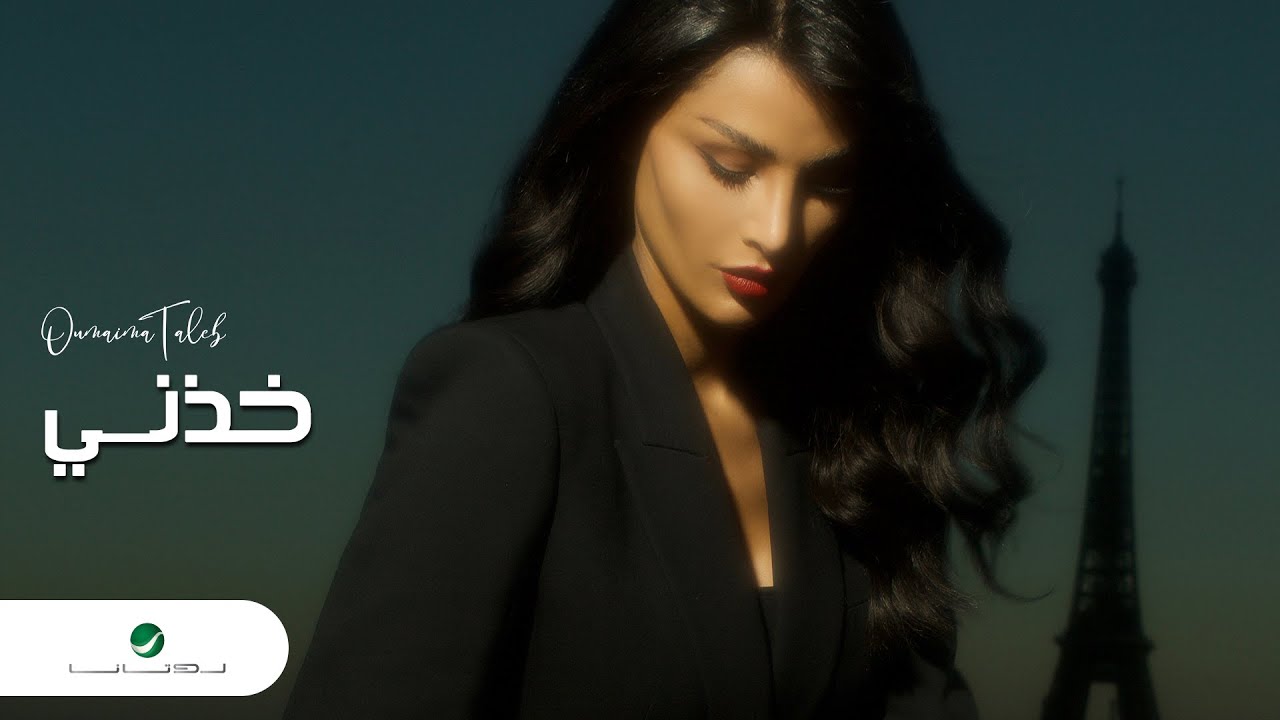 Oumaima Taleb ... Khethny - 2022 | أميمة طالب ... خذني - YouTube