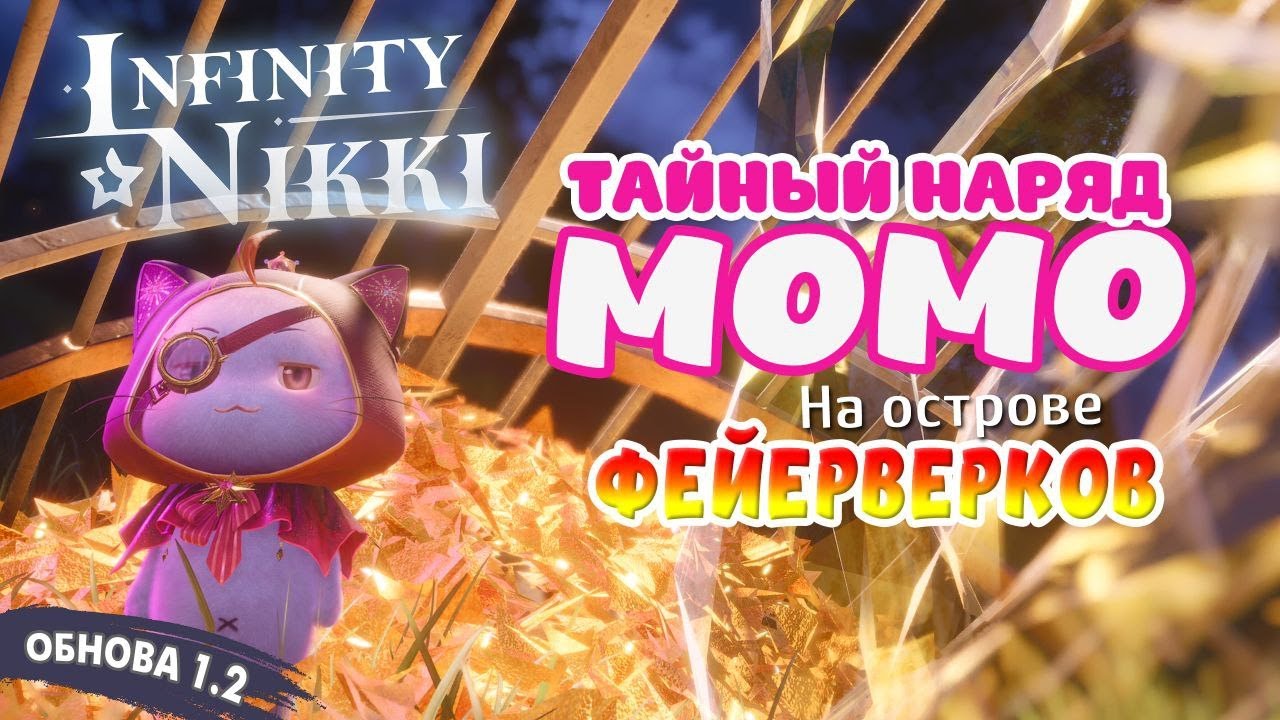 Тайный наряд Момо на острове Фейерверков в Infinity Nikki. Momo's Cloak ...