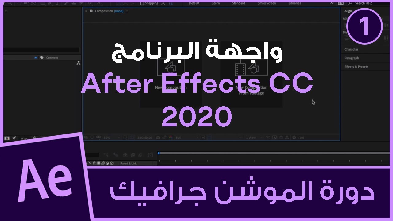 دورة الموشن جرافيك : واجهة البرنامج After Effects CC 2020 - YouTube