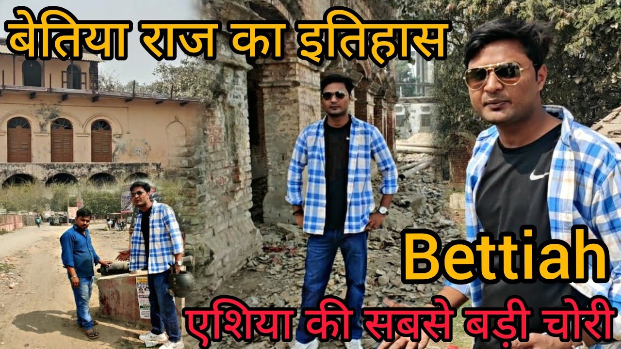 Bettiah Raj History | एशिया की सबसे बड़ी चोरी | Bettiah राज का इतिहास ...