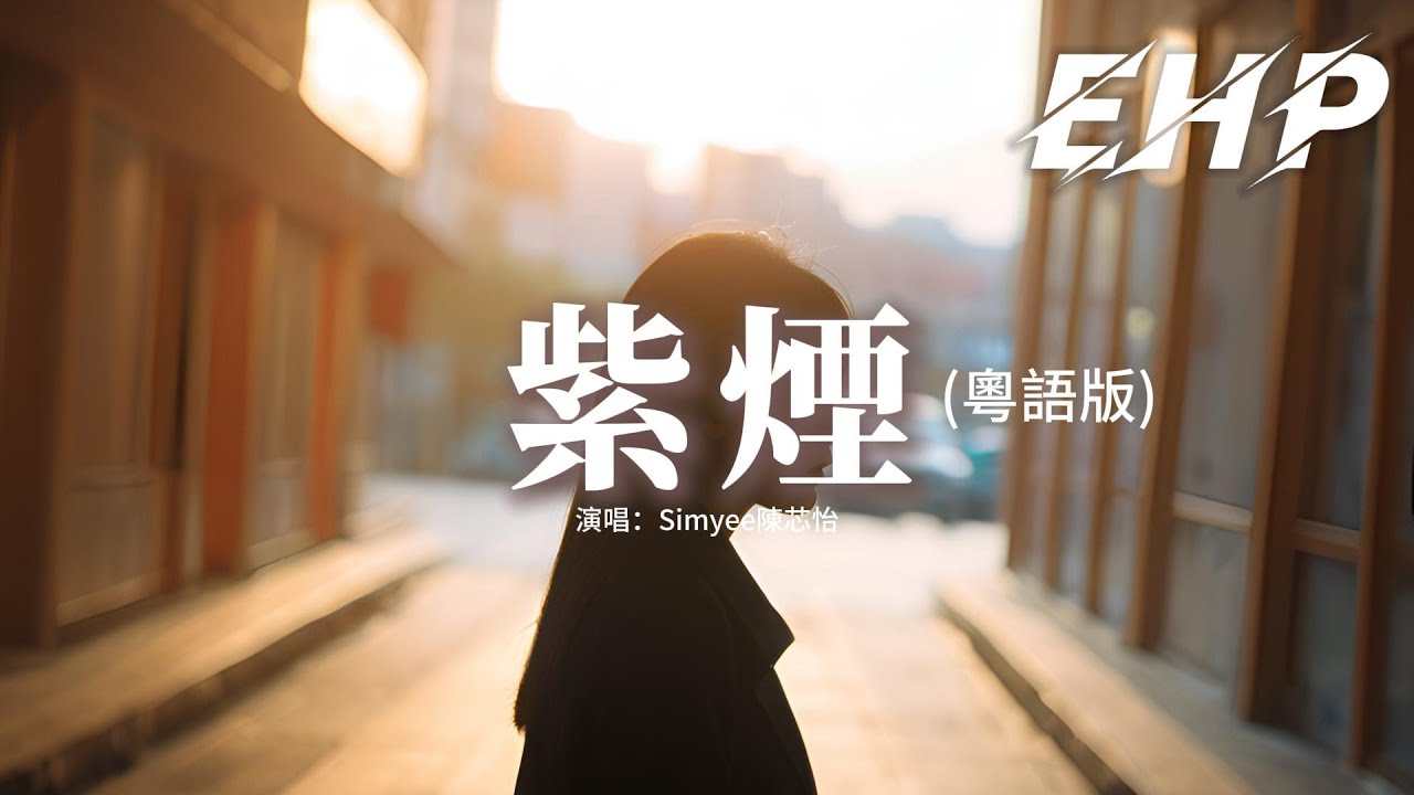 Simyee陳芯怡 - 紫煙（粵語版）『他的一吻快吹散，他的一去要歸返，他的一剎等相思聚難，緣盡以後看三世三生難關。』【動態歌詞MV ...