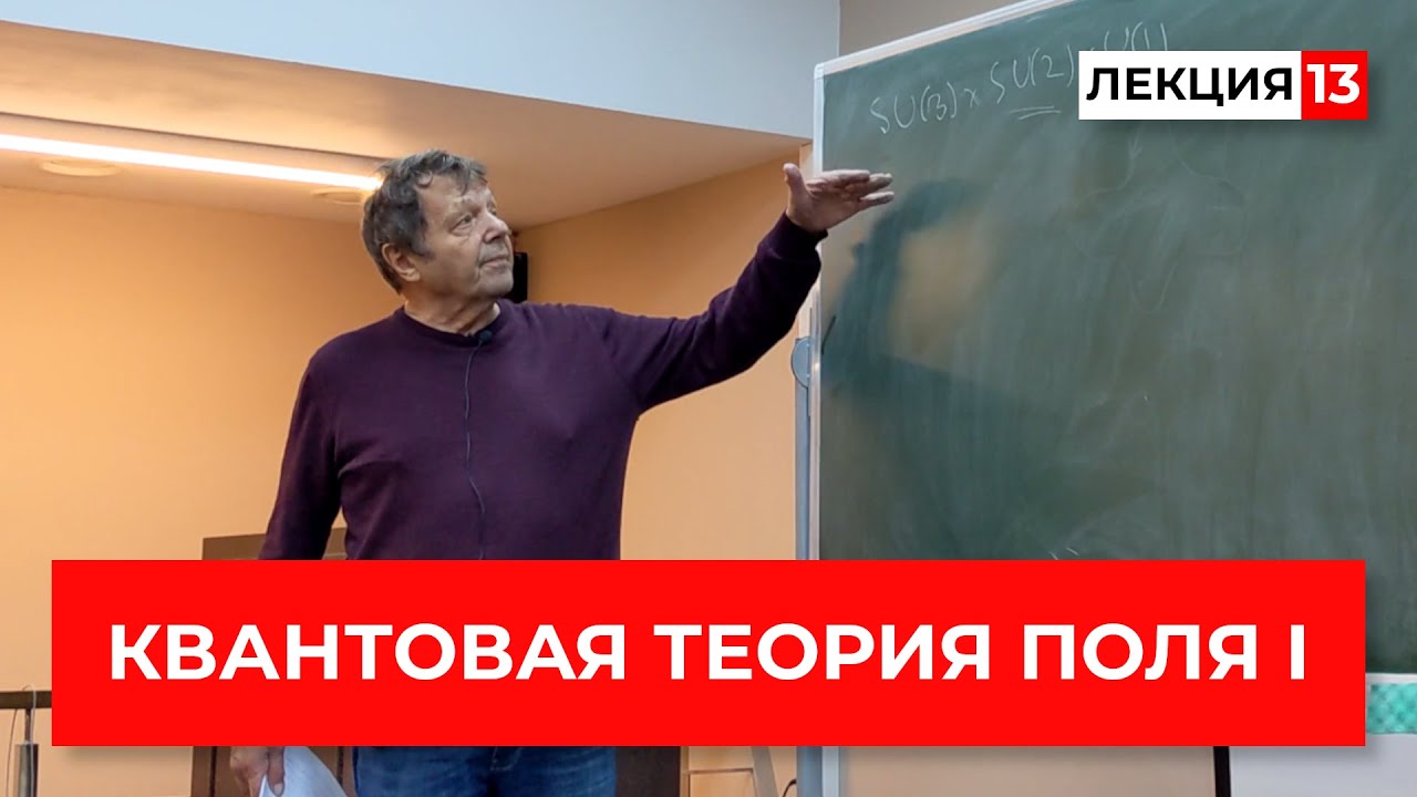Квантовая теория поля I, лекция 13 - YouTube