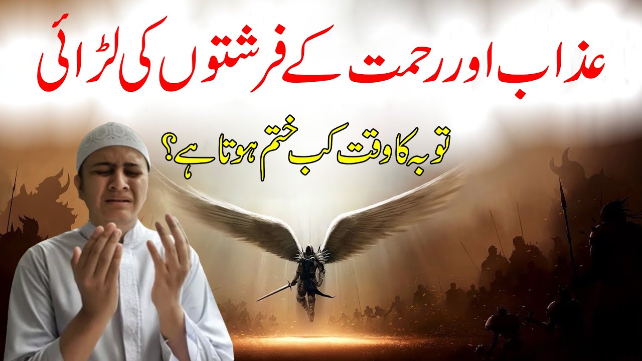 Tobah ka waqt kab khatam hota hai | rehmat aur azab ke farshte ki larai ...