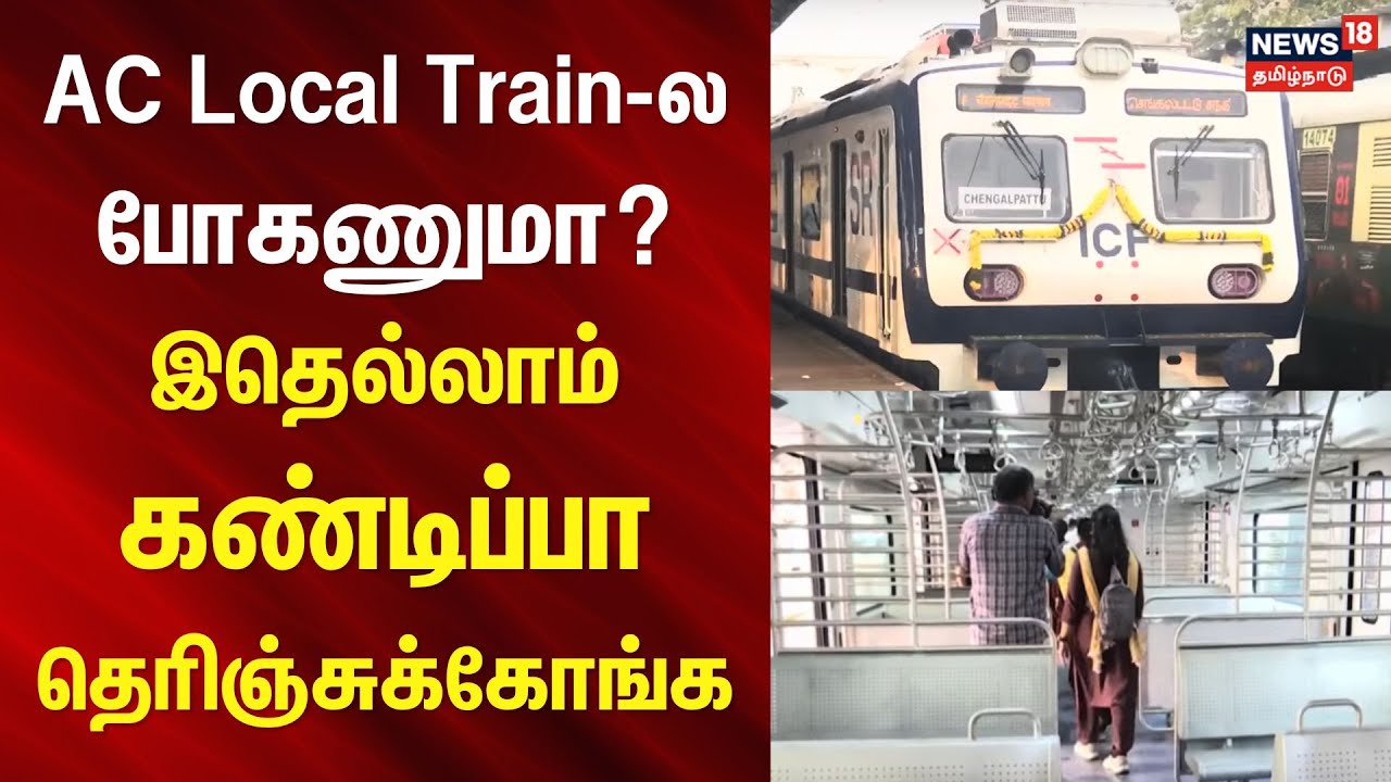 AC Local Train-ல போகணுமா? இதெல்லாம் கண்டிப்பா தெரிஞ்சுக்கோங்க | AC ...