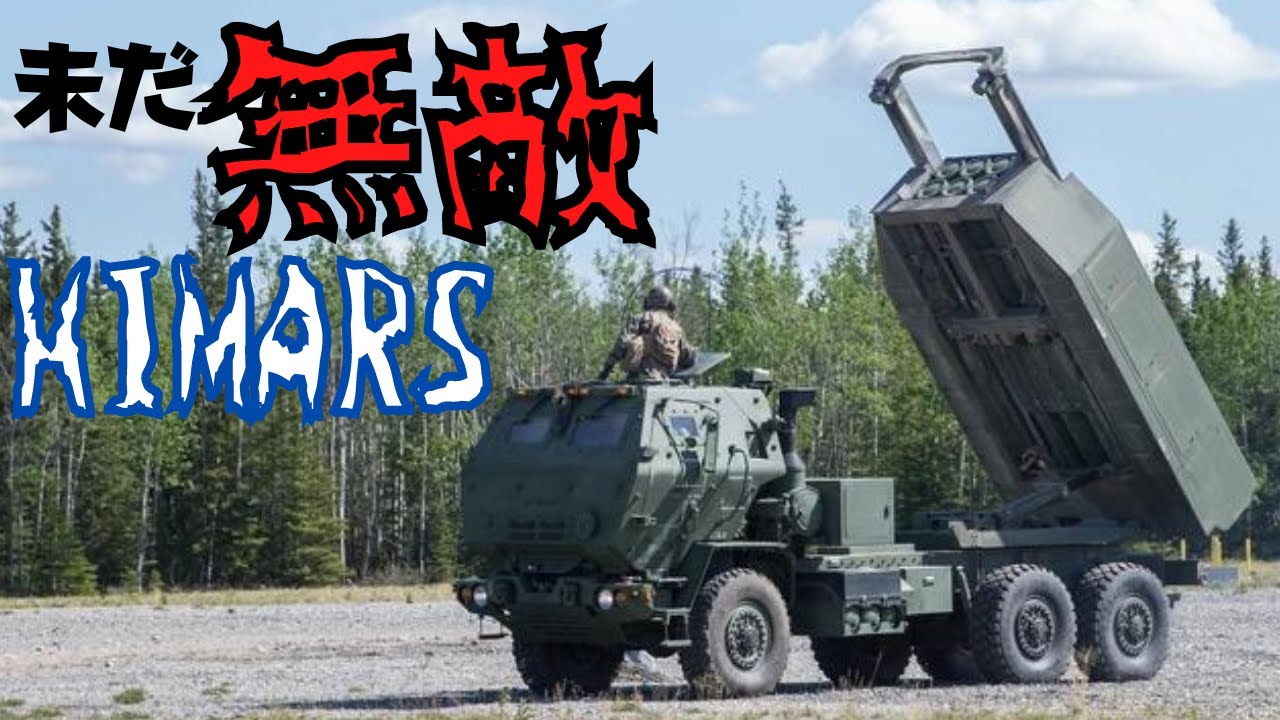 無敵のHIMARS！ロシア軍は未だ1台も破壊できず、ウクライナ軍のHIMARSは無双を誇っている - YouTube