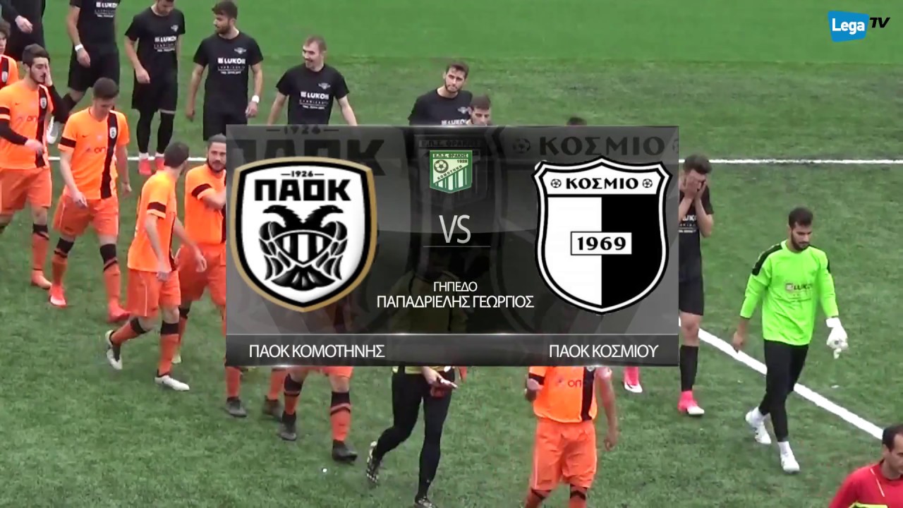 ΠΑΟΚ Κομοτηνής-ΠΑΟΚ Κοσμίου 0-4 - YouTube