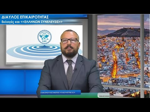 Εκλογές2023,Ποίες είναι οι διαφορές του πολιτικού φορέα ΕΛΛΗΝΩΝ ...