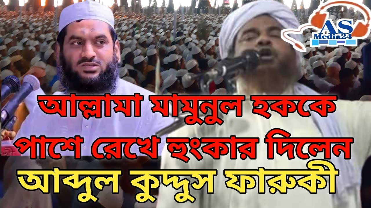 আল্লামা মামুনুল হককে পাশে বসিয়ে কঠিন হুংকার/Abdul kuddus faruki - YouTube