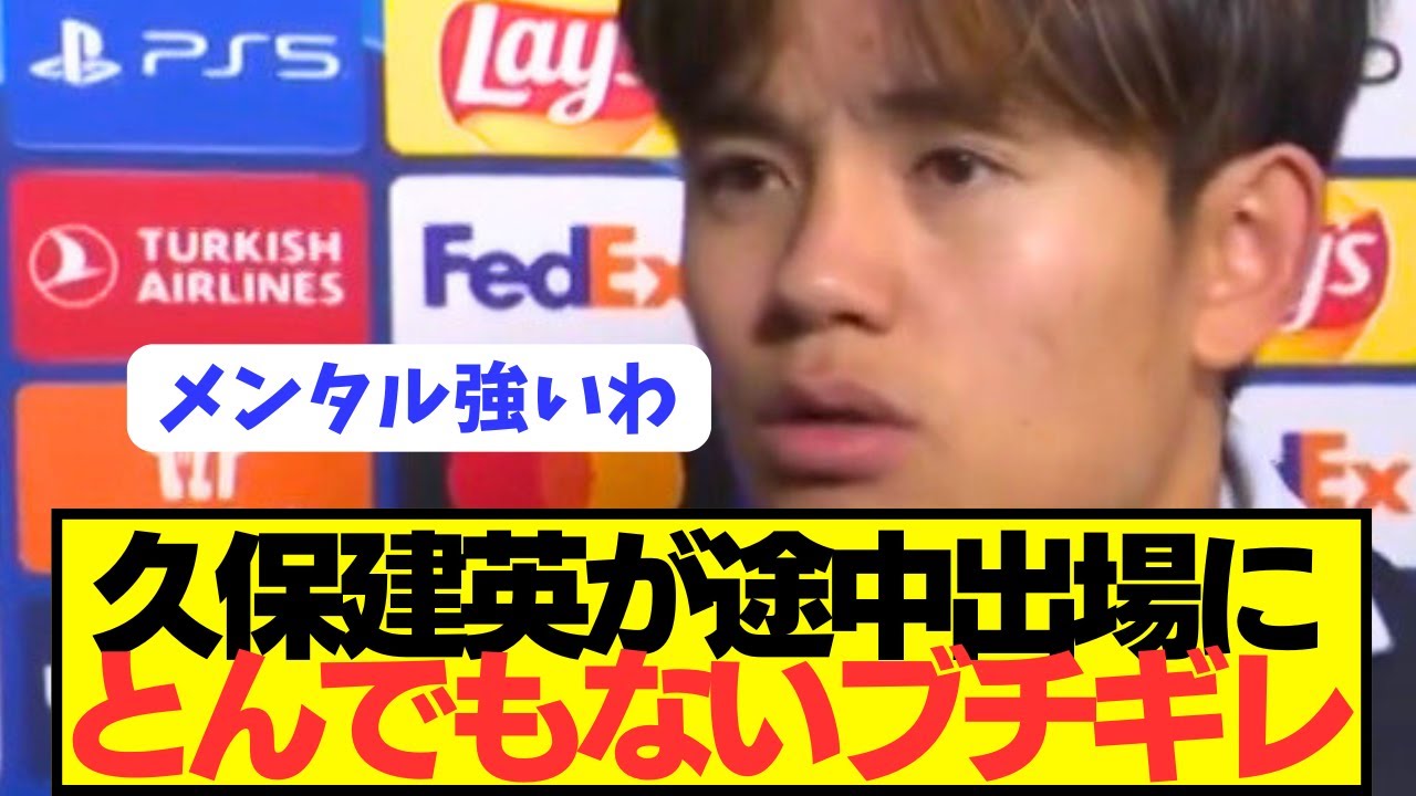 【速報】途中出場でゴールを決めたソシエダ久保建英がとんでもないブチギレ!!!!!!! Youtube