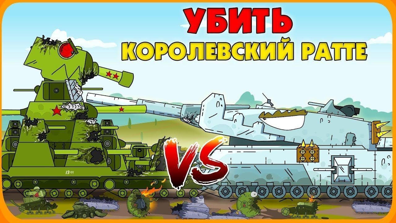 Kill the Royal Ratte - Cartoons about Tanks [New] - YouTube