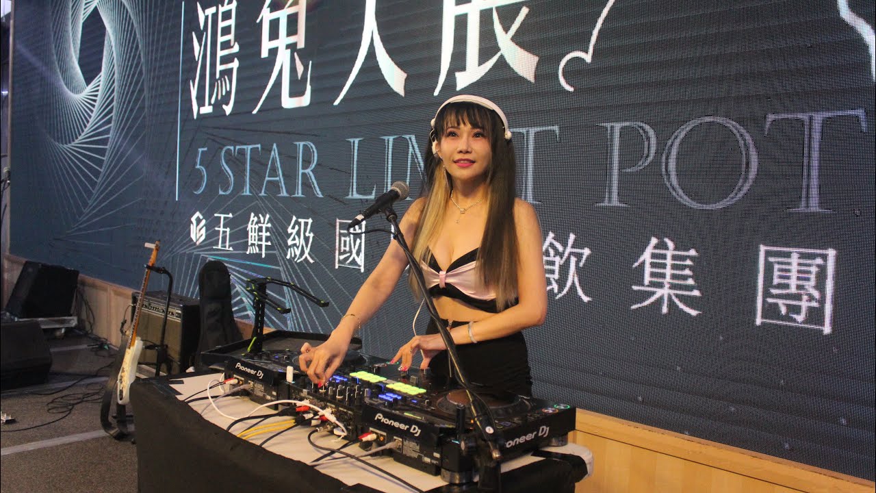 Dj Didi 表演片段｜魅力無法擋｜帶動現場氣氛｜五鮮級國際餐飲集團尾牙｜藝富演藝 - YouTube