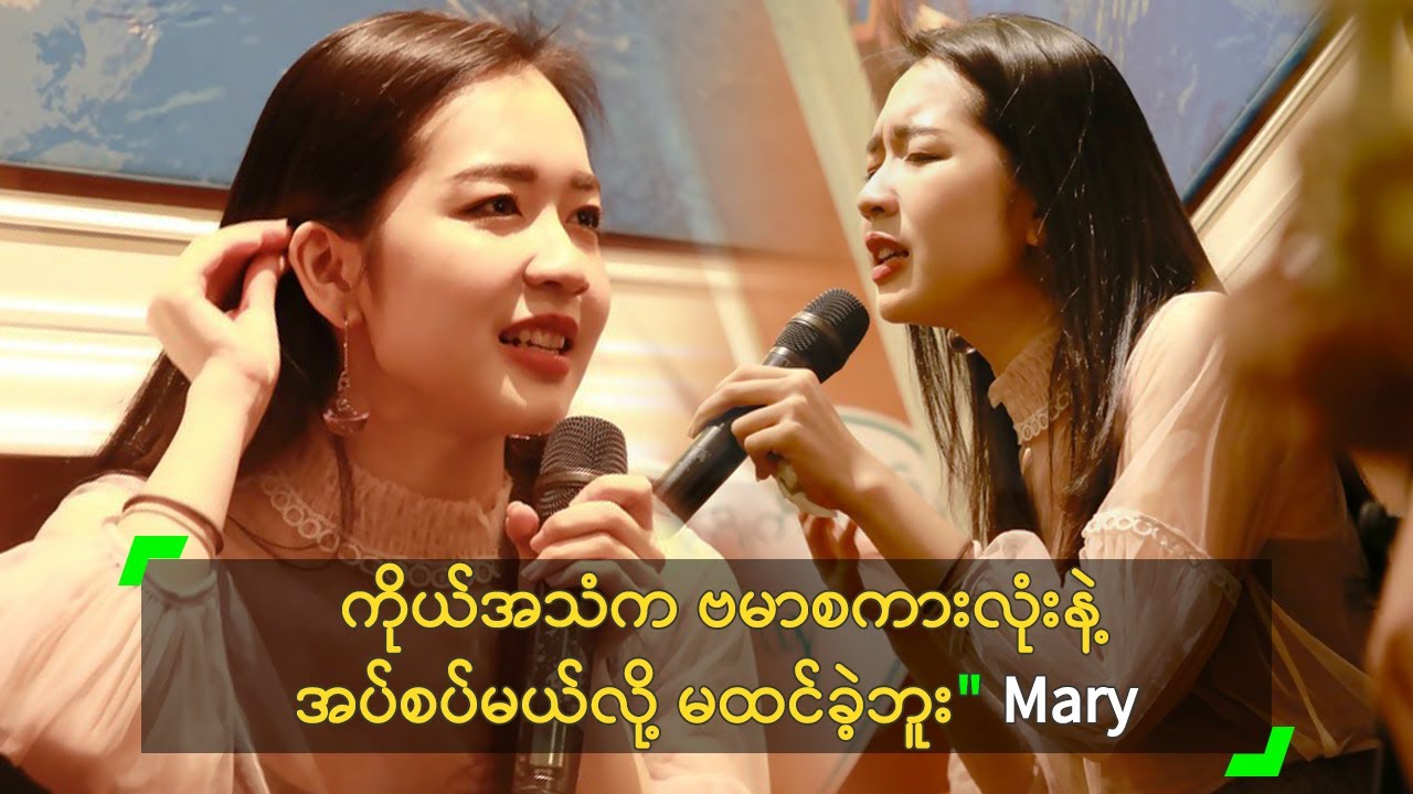 ကိုယ်အသံက ဗမာစကားလုံးနဲ့ အပ်စပ်မယ်လို့ မထင်ခဲ့ဘူး" Mary - YouTube