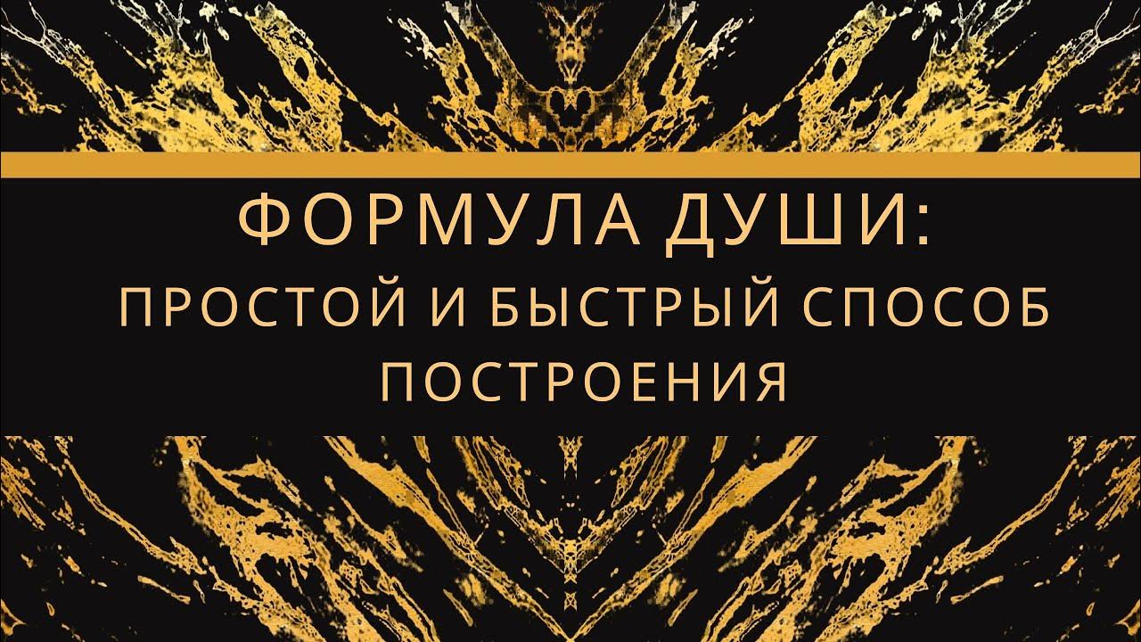 Как построить Формулу Души - YouTube