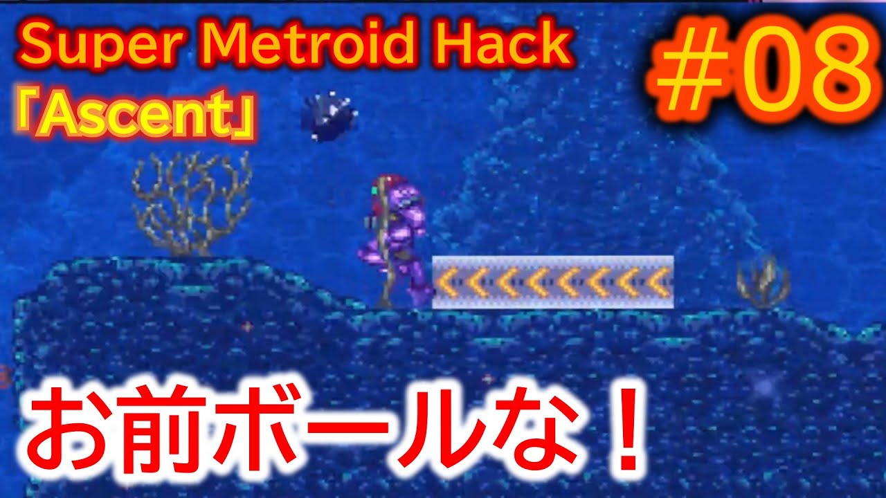 【Super Metroid: Ascent #08】左行って右行って上行って【ゆっくり実況】 - YouTube