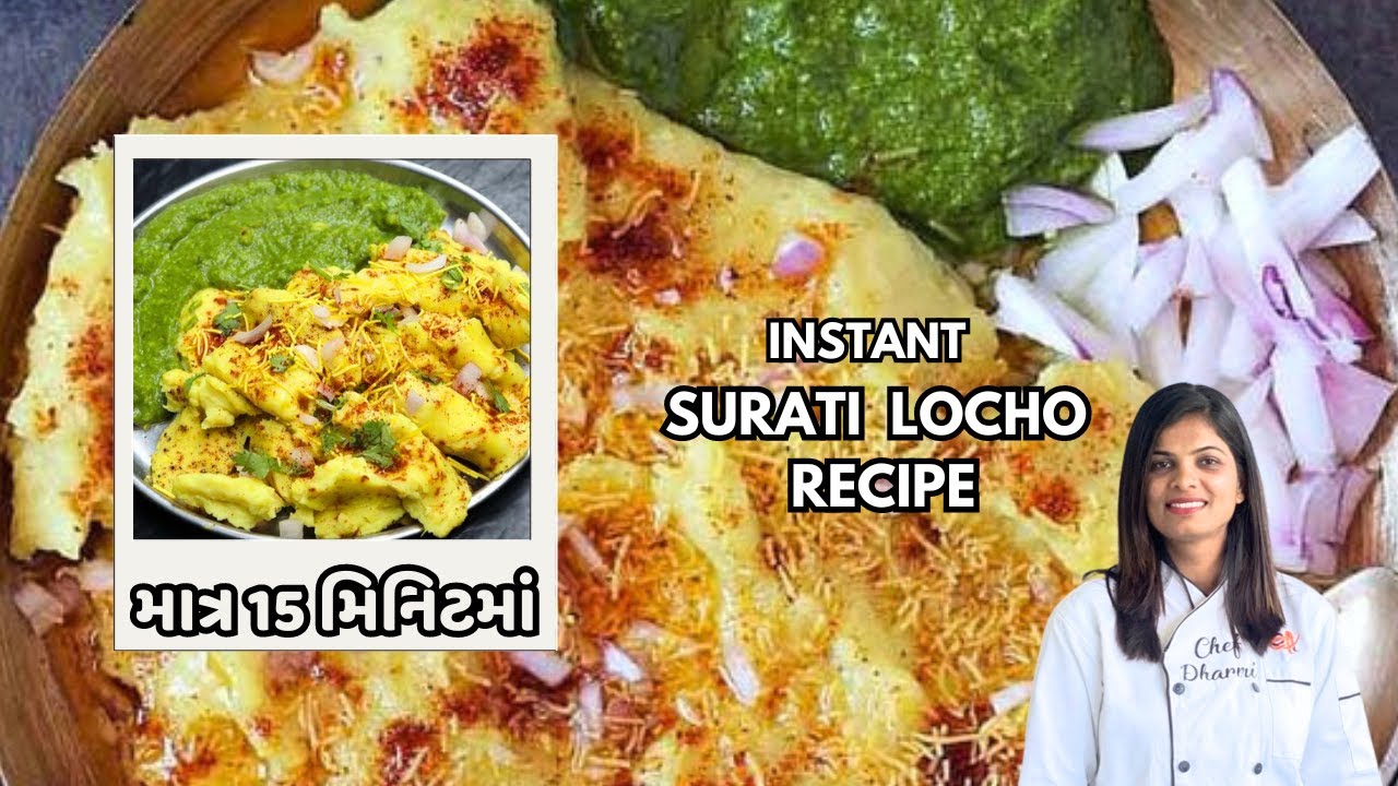 Instant Surati Locho Recipe ll ફક્ત 15 મિનિટ માં જ સુરતી સ્પેશ્યલ લોચો ...